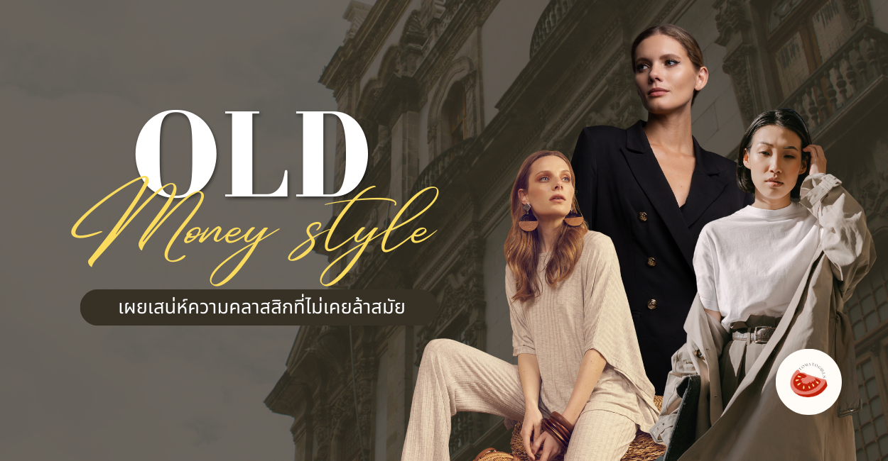 Old Money Style น้อยแต่มาก! เรียบแต่หรู! เทรนด์แฟชั่นสไตล์ผู้ดีเก่า