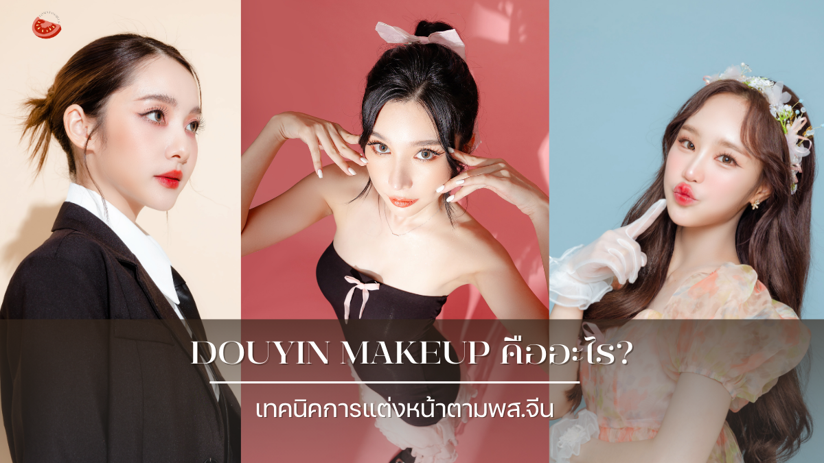 Douyin Makeup คืออะไร? เปิดเทรนด์เมคอัพสไตล์จีนสุดฮิตที่ต้องลอง